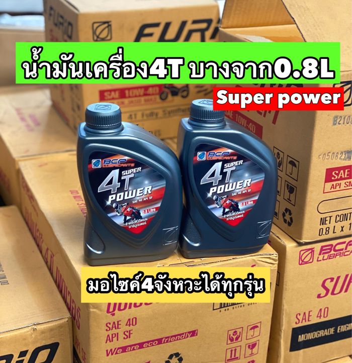 น้ำมันเครื่อง บางจาก 4T Power SAE 40 ขนาด 0.8 ลิตร | Lazada.co.th