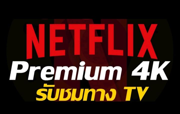 CINEMA+ | Netflix Premium Ultra HD 4K แชร์บัญชี แบบไม่ใช้VPN(แนะนำแบบ ...
