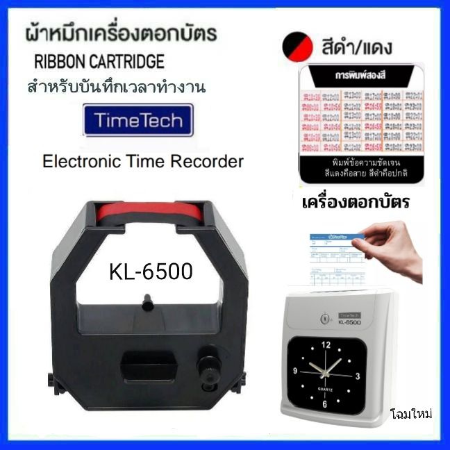 ตลับผ้าหมึกเครื่องตอกบัตร TIME TECH รุ่น KL-6500 ไทม์ เทค โฉมใหม่ ผ้าสีดำ/แดง. | Lazada.co.th