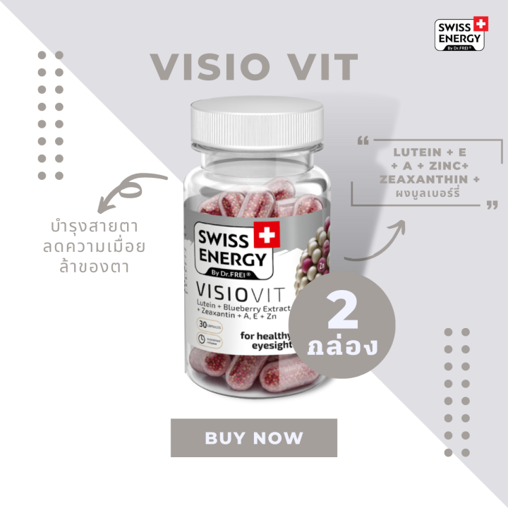( ส่งฟรี ) SwissEnergy Visio Vit 2 กล่อง วิตามินบำรุงดวงตา ลดอาการตาล้า ...