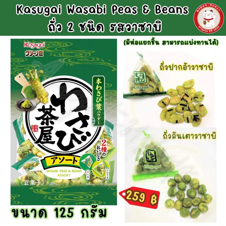 Kasugai Wasabi Peas & Beans 125g. คาสึไก วาซาบิ 2ถั่ว 125 กรัม | Lazada ...