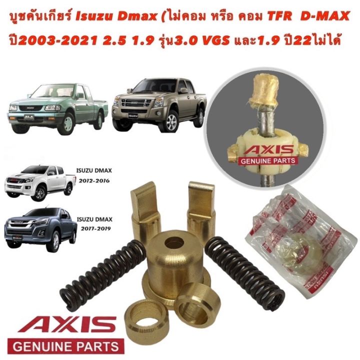 บูชคันเกียร์ ทองเหลือง สำหรับ Isuzu Dmax เกียร์ธรรมดา ปี 2003 ถึงปี ...