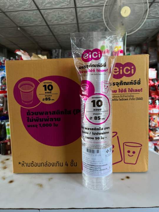 แก้ว 10 ออนซ์ EICI (EPP) จำนวน 1,000ใบ(ยกลัง) | Lazada.co.th