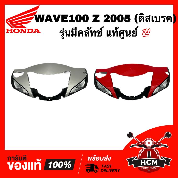 หน้ากาก (ดิสเบรค) WAVE100 Z 2005 / WAVE Z / เวฟ Z / เวฟ100 Z 2005 รุ่น ...