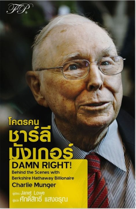 โคตรคน ชาร์ลี มังเกอร์ บทเรียนจากคนโชคร้าย สู่ชายที่เป็นนักลงทุนผู้ ...