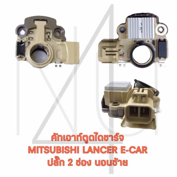คัทเอาท์ตูดไดชาร์ท MITSUBISHI LANCER E-CAR ปลั๊ก2ช่อง นอนซ้าย รับประกัน3เดือน | Lazada.co.th