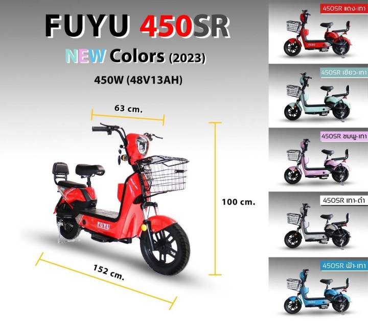 จักรยานไฟฟ้า Fuyu EV Bike SR 450W 48V 13AH | Lazada.co.th