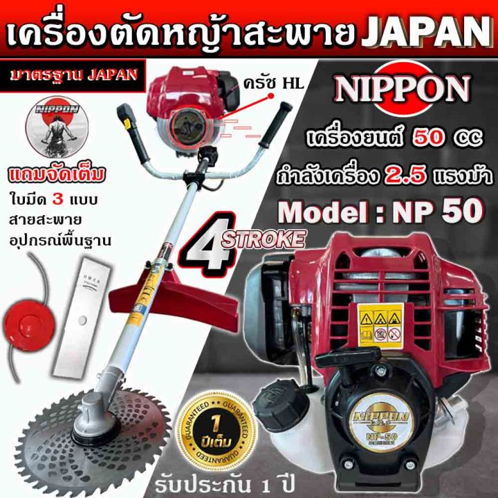 เครื่องตัดหญ้าสะพายบ่า เครื่องตัดหญ้า 4 จังหวะ ขนาด 2 แรงรุ่น NP 50 ก้านธรรมดา ยี่ห้อNIPPON ...