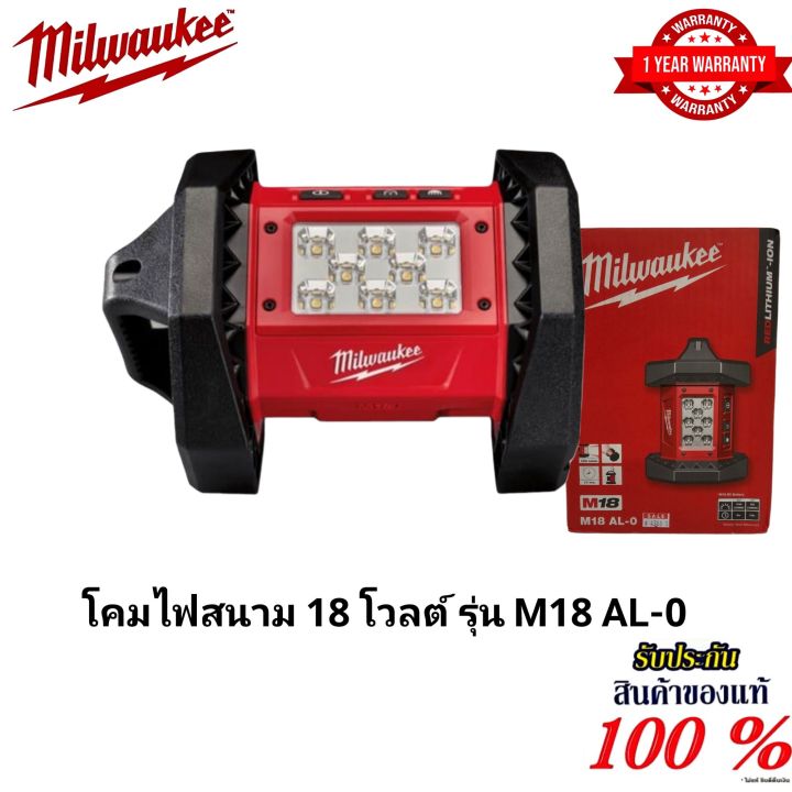 Milwaukee โคมไฟสนาม ไร้สาย 18 โวลต์ รุ่น M18 AL-0 แท้ 100% (เครื่อง ...