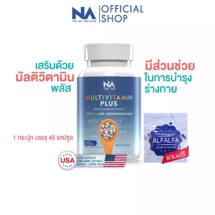 Multivitaminplus Dietary Supplement ตรา The na วิตามินเพิ่มน้ำหนัก 45 แคปซูล | Lazada.co.th