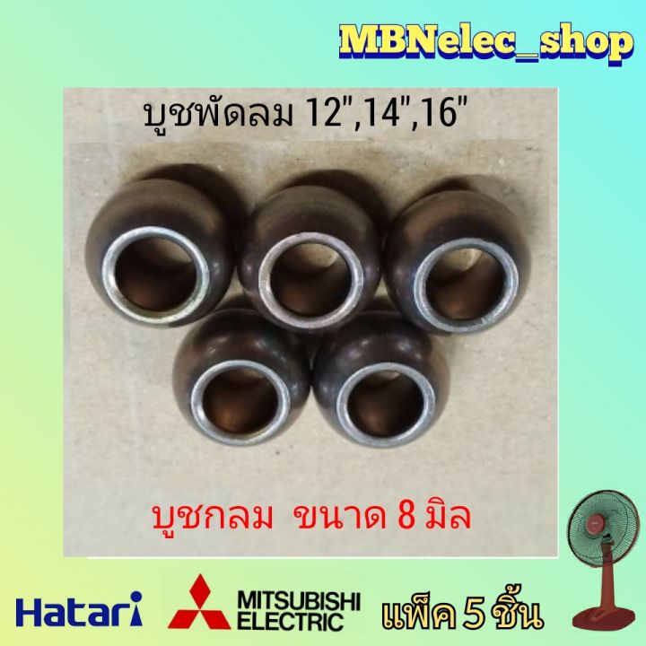 บูชพัดลม 8มิล กลม แพ็ค5ชิ้น บูชพัดลม12นิ้ว 14นิ้ว 16นิ้ว บูทพัดลม ฮา