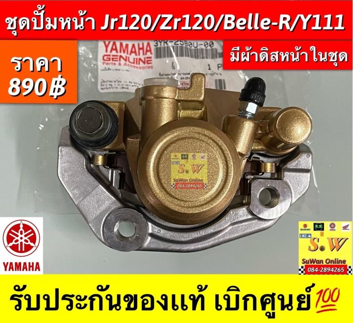 ชุดปั้มดิสหน้า jr120,zr120,belle-R,y111,vr150 (ใส่ได้ทุกรุ่น ที่ได้ ...