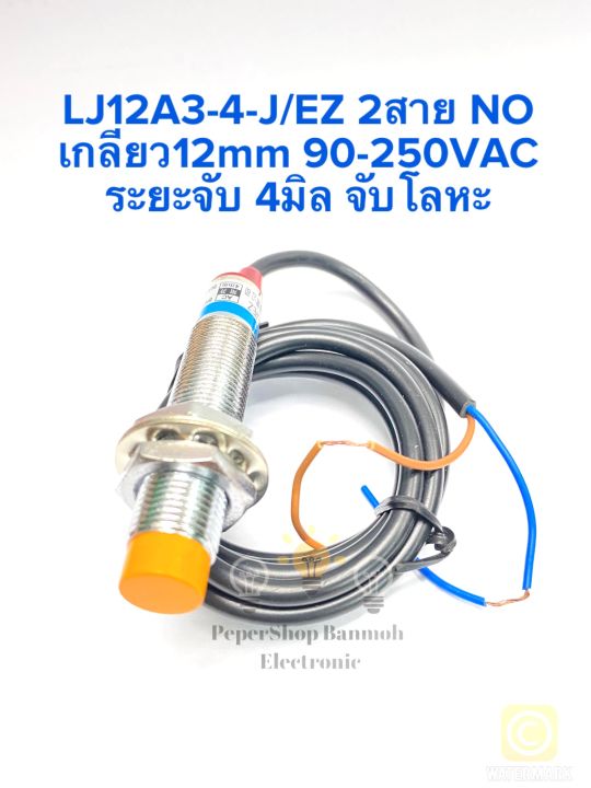 (แพ็ค1ตัว) สินค้าพร้อมส่งในไทย LJ12A3-4-J/EZ Proximity Sensor เกลียว12 ...