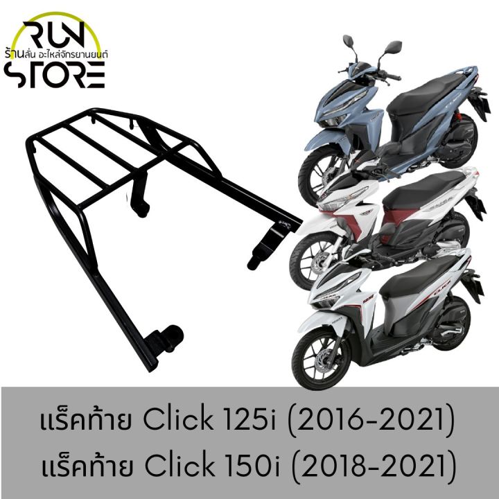 แร็ค/ตะแกรงท้าย CLICK 125i/150i (2016-2021) Luggage Rack สีดำ (พร้อมส่ง ...