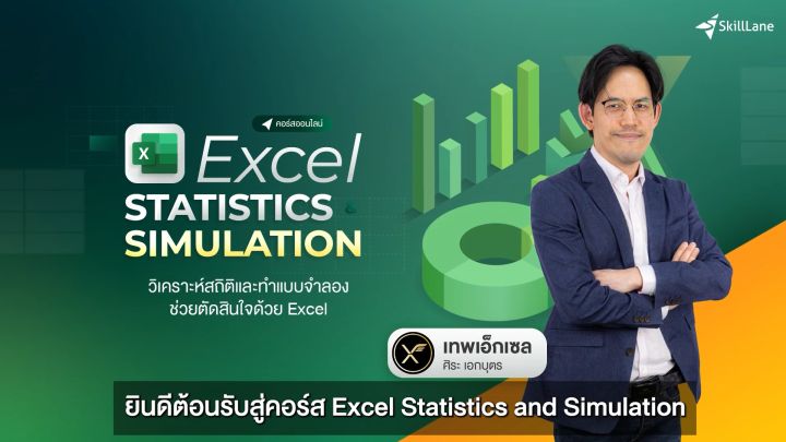 Excel Statistics & Simulation : วิเคราะห์สถิติและทำแบบจำลองช่วยตัดสินใจ ...