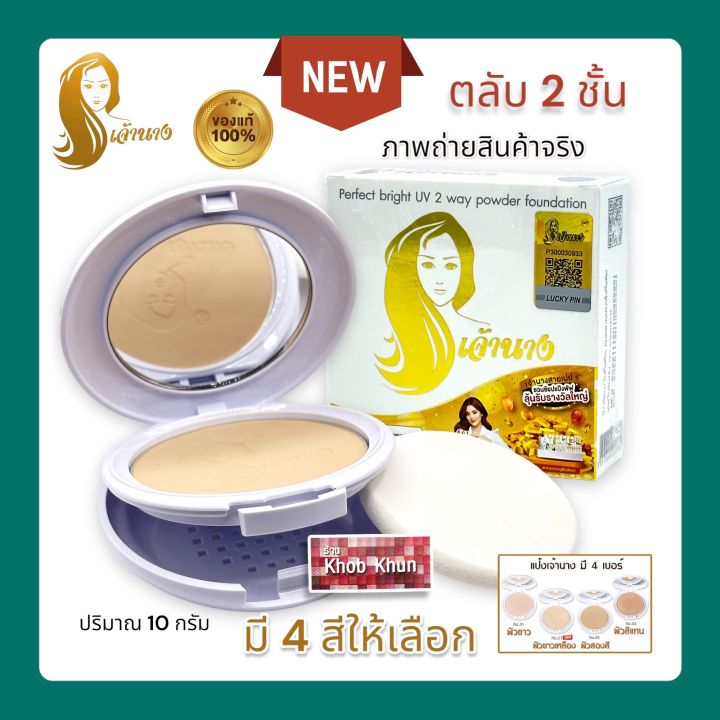 (แพ็คเกจใหม่ตลับ 2 ชั้น)แป้งเจ้านาง แป้งผสมรองพื้น Chaonang Perfect Bright UV 2 Way Powder ...