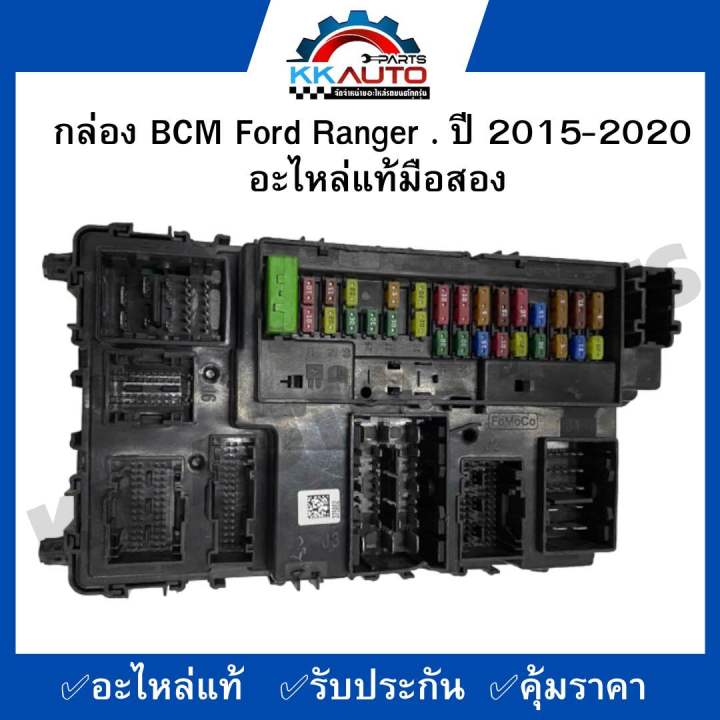 กล่อง BCM Ford Ranger . ปี 2015-2020 อะไหล่แท้มือสอง ราคานี้รวม โปรแกรม ...