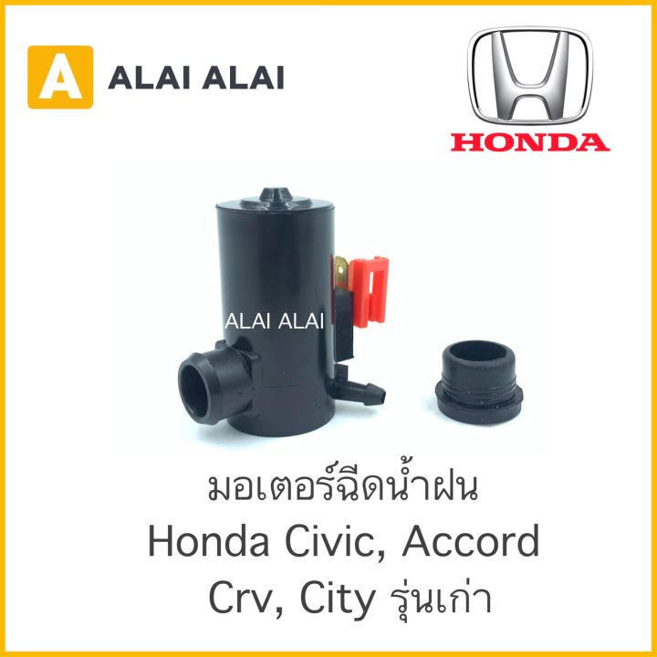 [C006] มอเตอร์ฉีดน้ำฝน Honda Civic, Accord, City, CRV รุ่นเก่า | Lazada ...