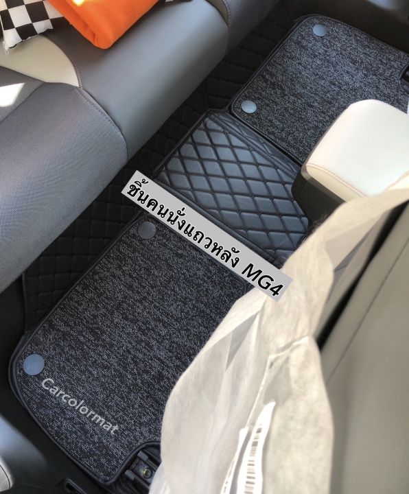 พรมรถยนต์ 6D รุ่น MG4 ปี 2023-2025 เข้ารูปตรงรุ่น ,7Dเพิ่มใยดักฝุ่น โรงงานผลิตพร้อมส่ง(ฟรี 3 ...
