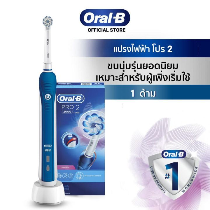 แปรงสีฟันไฟฟ้า Oral-B PRO 2 2000 ประกันศูนย์ 1 ปี ของแท้แน่นอน ออรัลบี โปร 2 | Lazada.co.th