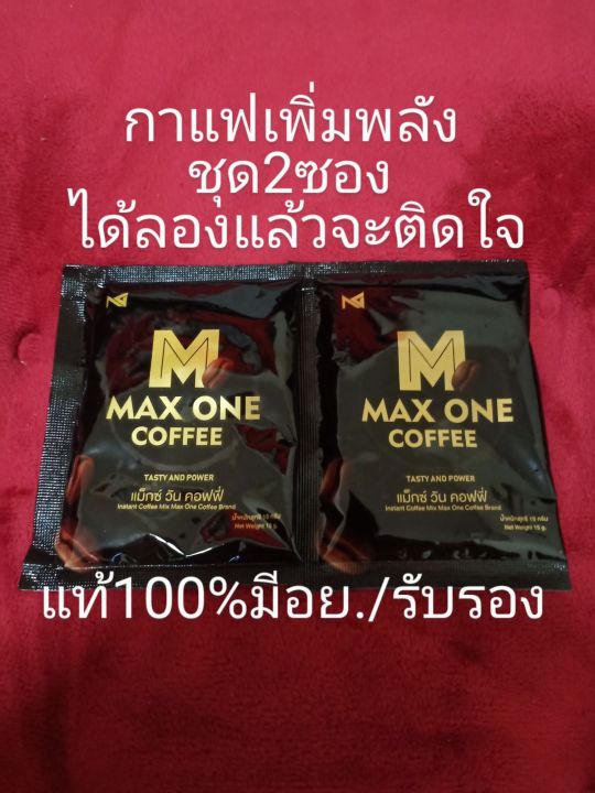 กาแฟเพิ่มพลัง MAX ONE COFFEE.ชุด2:ซอง ได้ลองแล้วจะติดใจ | Lazada.co.th