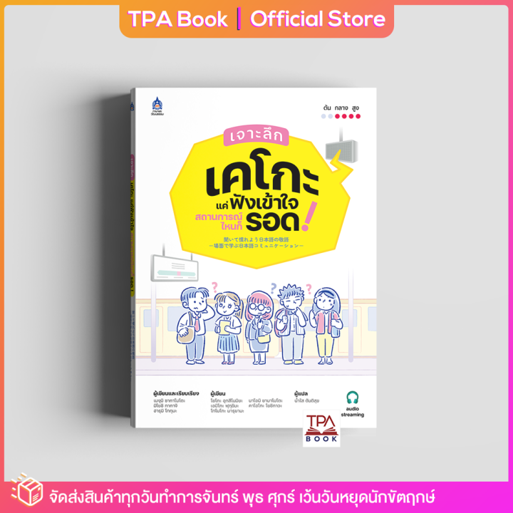 เจาะลึกเคโกะ แค่ฟังเข้าใจ สถานการณ์ไหนก็รอด ! | TPA Book Official Store by สสท ; ภาษาญี่ปุ่น ...