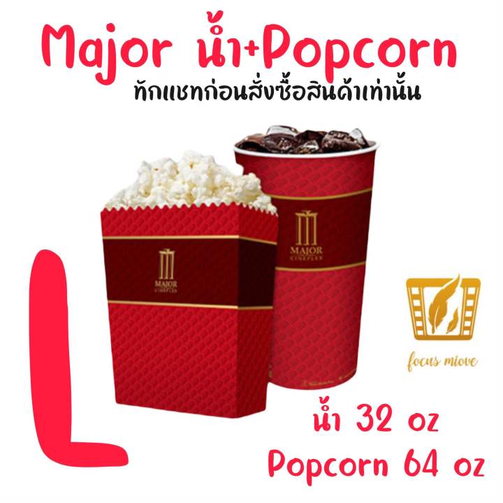 Major Cineplex คูปองชุด น้ำ Popcorn ใช้ได้ทุกสาขา ราคาถูกดี แลกรับ ...