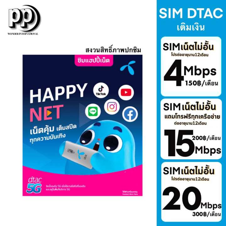 ชิมเทพ Happy Dtac เน็ตไม่จำกัด +โทรฟรีทุกเครือข่าย24ชม. ความเร็ว 4Mbps,15Mbps,20Mbps | Lazada.co.th
