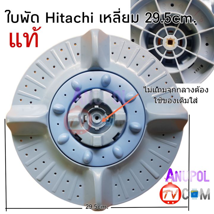 ใบพัดเครื่องซักผ้า Hitachi 29.5 cm. แท้ หัวเหลี่ยม ไม่แถมจุก | Lazada.co.th