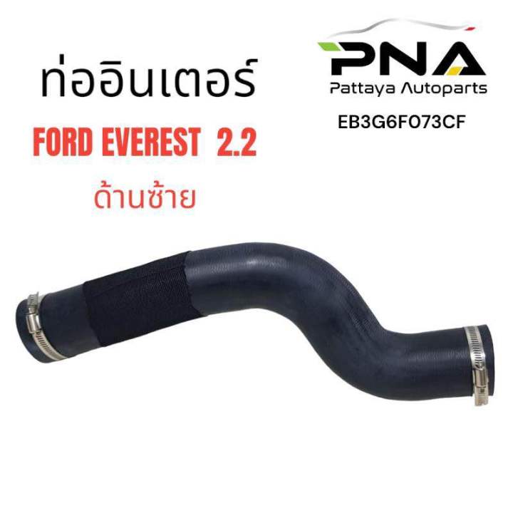 ท่ออินเตอร์ FORD EVEREST ด้านซ้าย ปี15-18 สำหรับเครื่องยนต์2.2 ใหม่ ...