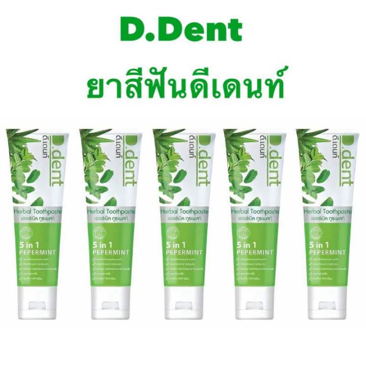 [5 หลอด] D.Dent ยาสีฟัน ดีเดนท์ [100 กรัม] ยาสีฟันดีเด้นท์ ยาสีฟัน ...