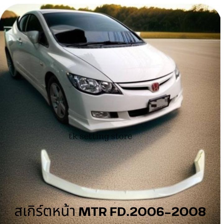ลิ้นหน้า สเกิร์ตหน้า civic FD 2006-2008ทรงMTR | Lazada.co.th