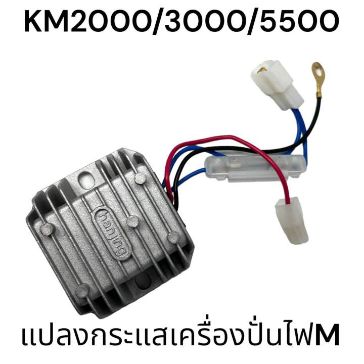ชุด แปลงกระแส แบตเดอรี่ เครื่องปั่นไฟ เบนซิน / ดีเซล KM3000 KM 2000 ...