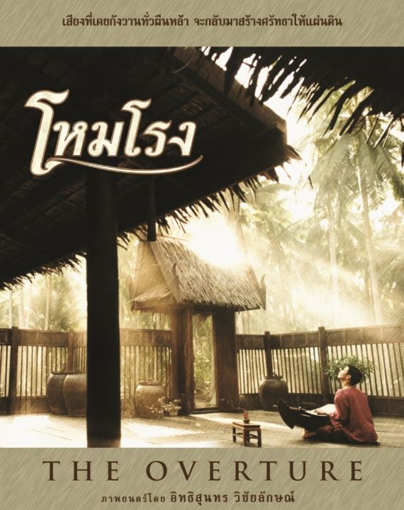 [DVD FullHD] โหมโรงThe Overture : 2004 #หนังไทย (พากย์ไทย/ซับไทย-อังกฤษ ...