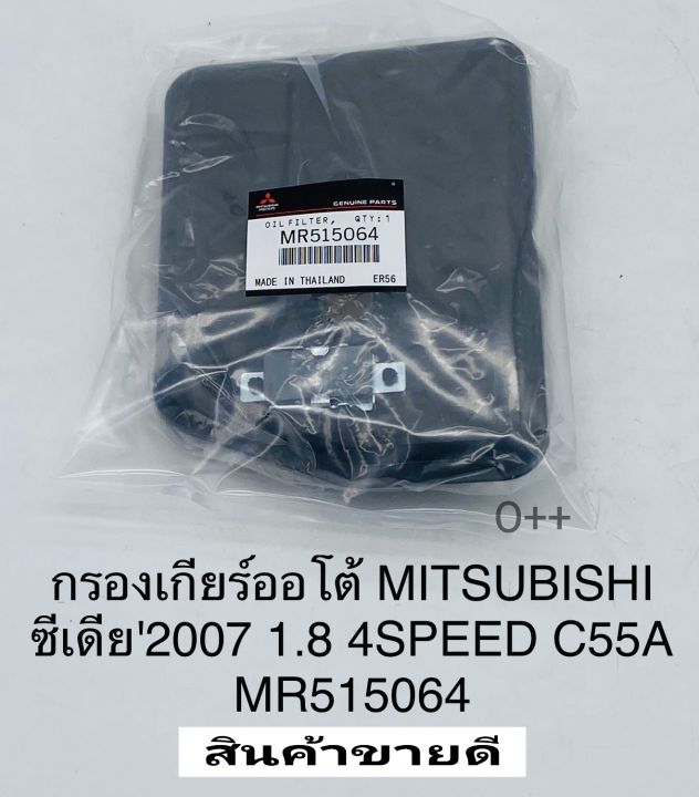 กรองเกียร์ออโต้ มิตซู ซีเดี่ยCEDIA ปี'2007(1.8)4SPEED C55A MR515064 ...
