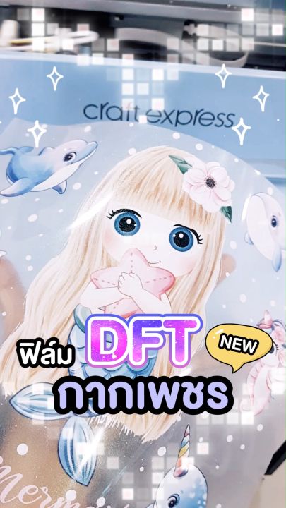 DFT Film Glitter แผ่นฟิล์มระยิบระยับ สำหรับใช้คู่กับเครื่องพิมพ์ DFT ...
