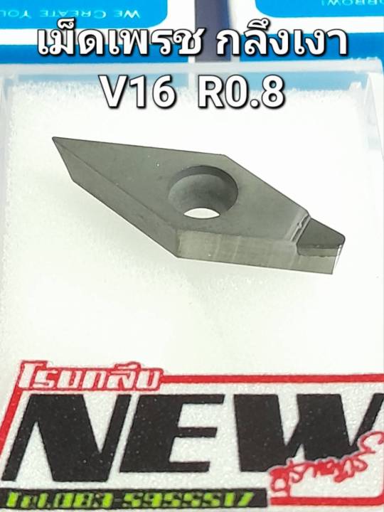 เม็ดเพรช กลึงเงา อลูมิเนียม V16-R08 ของใหม่ ไม่ต้องลับ เพรชหนา | Lazada.co.th