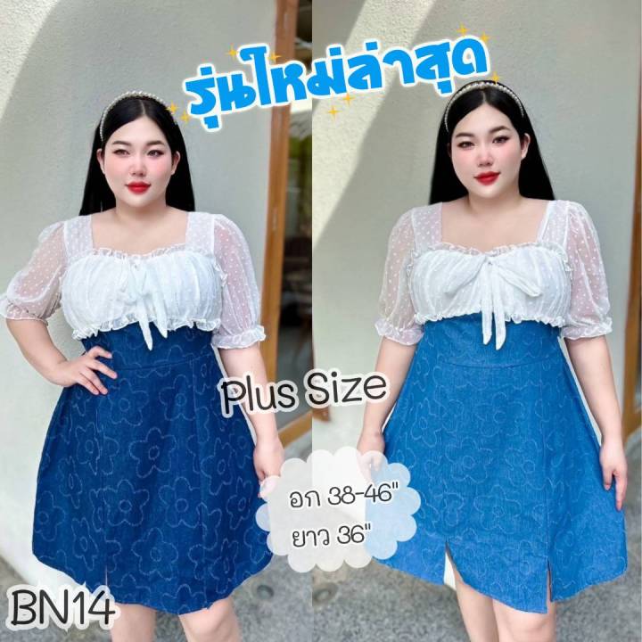 BN14. ชุดเดรสสาวอวบ ชุดออกงาน ชุดทำงาน รุ่นคอเหลี่ยมกระโปรงยีนส์ ต่อ ...