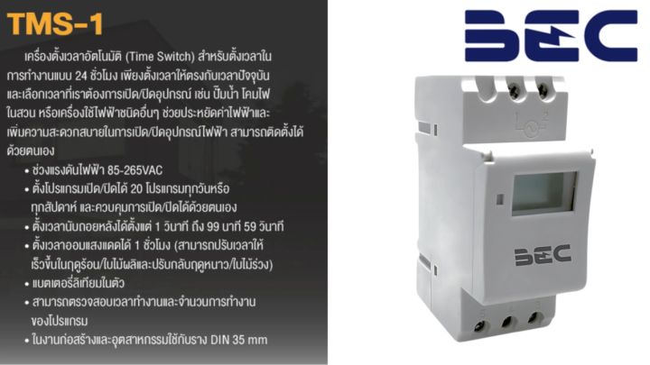 BEC ไทม์เมอร์ นาฬิกาตั้งเวลาดิจิตอล รุ่น TMS-1 มีแบตเตอร์รี่สำรองไฟ Timer Switch | Lazada.co.th