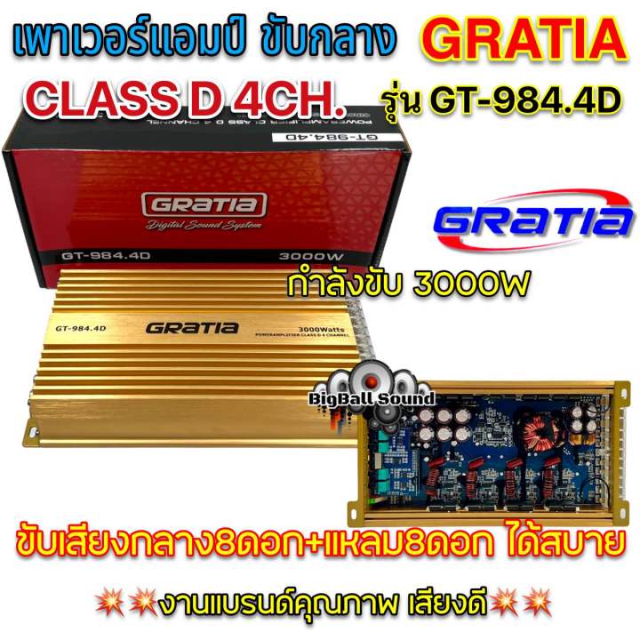 เพาเวอร์แอมป์ ขับกลาง Gratia รุ่น GT-984.4D คลาสดีขับกลาง 3000W เพาเวอร์ CLASS-D 4CH. ขับกลาง ...