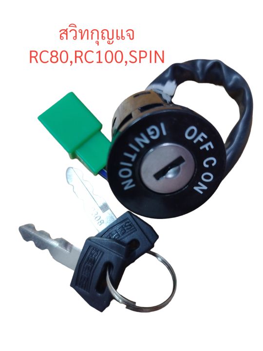 สวิทกุญแจ RC-80,RC-100,SPIN สวิท กุญแจ อาซี ชุดกุญแจ | Lazada.co.th