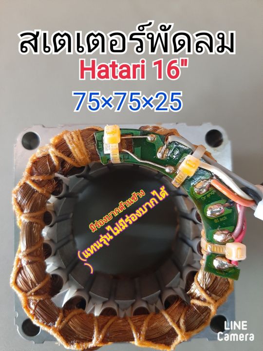 สเตเตอร์พัดลมhatari 16" | Lazada.co.th