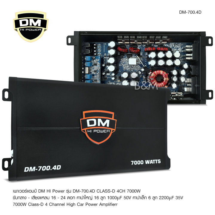 DM เพาเวอร์แอมป์ คลาสดี 4 CH 7000W ยี่ห้อ DM HIPOWER เพาเวอร์รถยนต์ ...