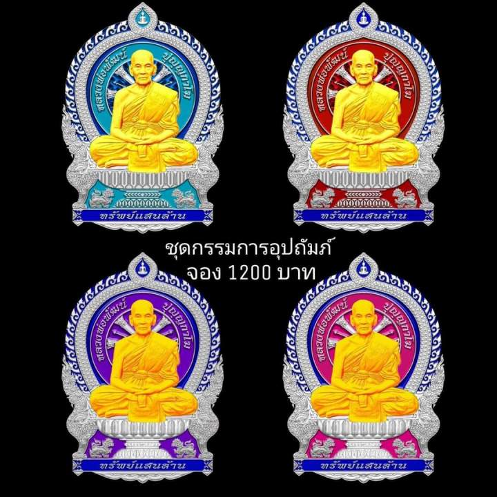 📣ชุดกรรมการอุปถัมป์📣เหรียญนั่งพาน รุ่นทรัพย์แสนล้าน📣 ♦️เนื้ออัลปาก้า ...