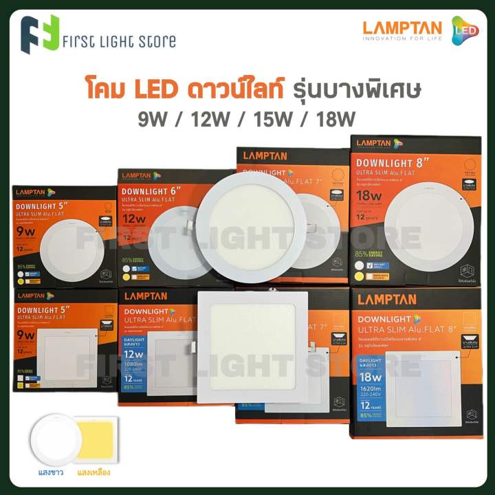 Lamptan LED Downlight Ultra Slim Panel Alu.Flat Panel light 9W 12W 15W 18W โคมพาแนล โคมดาวน์ไลท์ ...