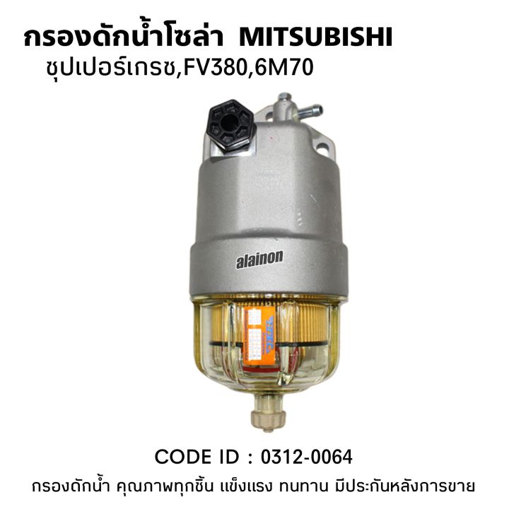 กรองดักน้ำโซล่า กรองโซล่า Mitsubishi ซุปเปอร์เกรซ FV380,6M70 สินค้า ...