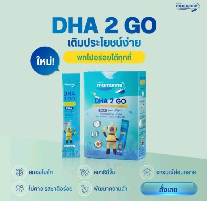 DHA 2 GO มิติใหม่การทาน เพิ่มความฉลาดแบบจัดเต็ม DHA แบบผง ฉีกซองทานได้เลย 1กล่อง 10 ซอง ปริมาณ ...