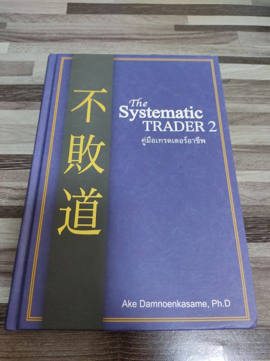The Systematic Trader 2(ปกแข็ง) : คู่มือเทรดเดอร์อาชีพ โดย เอก ดำเนินเกษม, นุชจรี แก่นระวัง ...