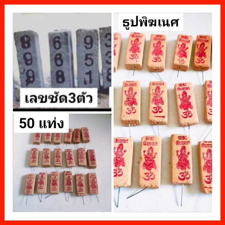 50 แท่ง ธูปพิฆเนศ ธูปขอหวย ธูปโชคดี ธูปหวย ธูปเลข ธูปไอ้ไข่ ธูปหวย ธูป ...