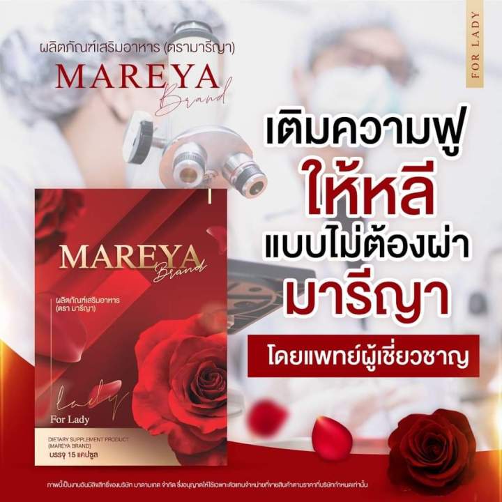 พร้อมส่ง*2แถม1 ส่งฟรี* มารีญา mareya 1กล่องทานได้15วัน สมุนไพรดูแลน้องสาว โดยเฉพาะ แห้ง หลวม คัน ...